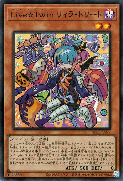 遊戯王カード Live☆Twin リィラ・トリート(スーパーレア) SELECTION 5（SLF1） | セレクション5 ライブツイン 効果モンスター アンデット族の通販はau PAY ...