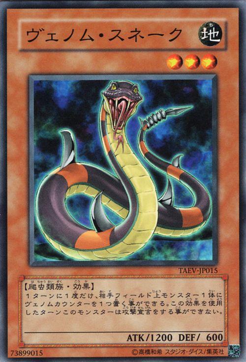 遊戯王カード ヴェノム・スネーク(ノーマル) TACTICAL EVOLUTION（TAEV） | タクティカル・エボリューション 効果モンスター 地属性 爬虫の通販はau PAY マーケット ...