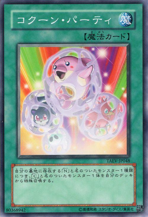遊戯王カード コクーン・パーティ(ノーマル) TACTICAL EVOLUTION（TAEV） | タクティカル・エボリューション 通常魔法 の通販はau PAY マーケット - カード ...