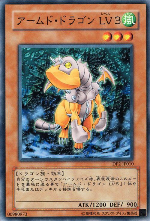 遊戯王カード アームド・ドラゴン LV3(ノーマル) デュエリストパック 万丈目編 （DP2） | 効果モンスター 風属性 ドラゴン族の通販はau PAY マーケット - カードミュージアム ...
