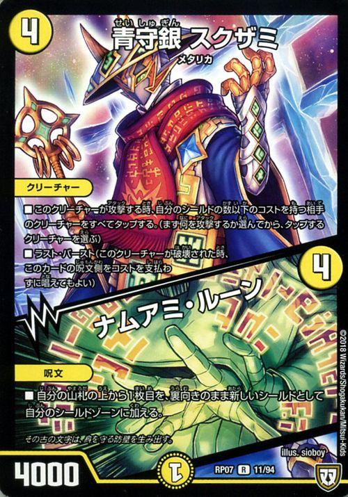 デュエルマスターズ 双極篇 青守銀 スクザミ／ナムアミ・ルーン(レア) †ギラギラ†煌世主と終葬のQX！！（DMRP07） | デュエマ 光文の通販はau PAY マーケット - カード ...