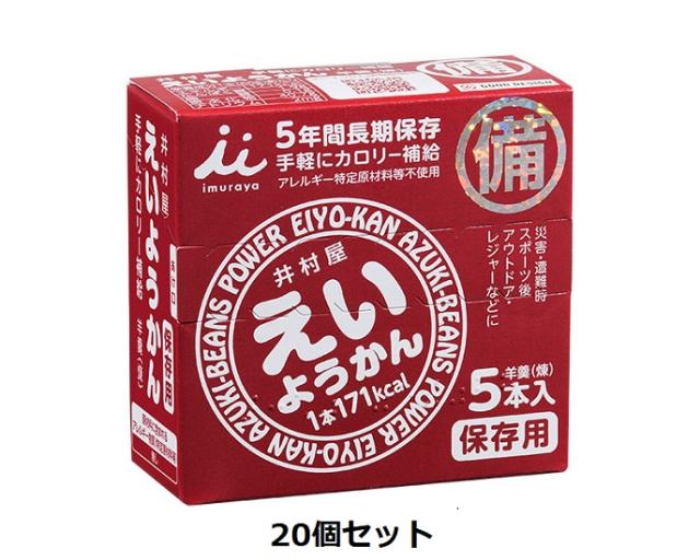井村屋　えいようかん （60g×5本入り） 20個セット　送料無料 / imuraya