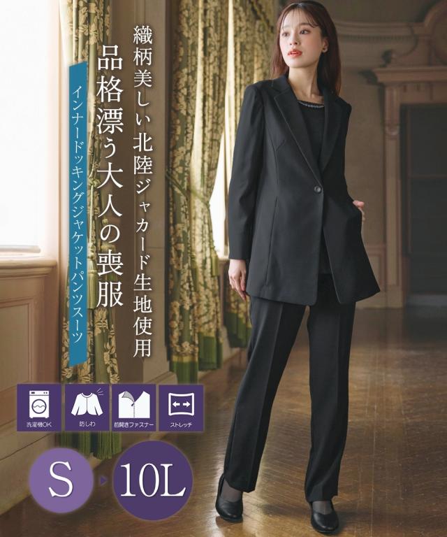 喪服 礼服 ブラックフォーマル パンツスーツ レディース 洗える防しわ北陸ジャガード使いドッキング ロング ストレッチ ジャケット パンツ スーツ ＋ オールシーズン 対応 有