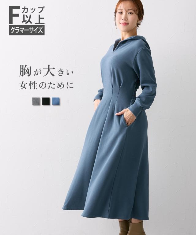 ロングスカート レディース 大きい胸専用 ぬくぬく裏シャギー胸躍る ウエスト タック パーカー ワンピース ポケット付  マキシスカート M/L ニッセン nissen