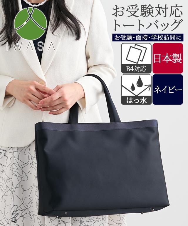 レディース 岩佐 日本製お受験 B4対応 フォーマル トート バッグ ネイビー  かばん かわいい おしゃれ ニッセン nissen