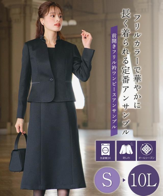 喪服 礼服 ブラックフォーマル ワンピース レディース 洗える防しわ北陸ジャカード 使い 前開き フリル カラー デザイン アンサンブル ジャケット ＋ オールシーズン 対応 有