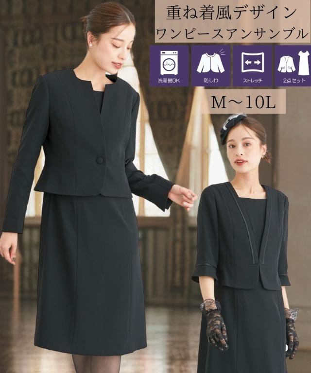 喪服 礼服 ブラックフォーマル レディース 洗える防しわ重ね着風 デザイン 前開き ワンピース アンサンブル ジャケット ＋ オールシーズン 対応 有 ニッセン