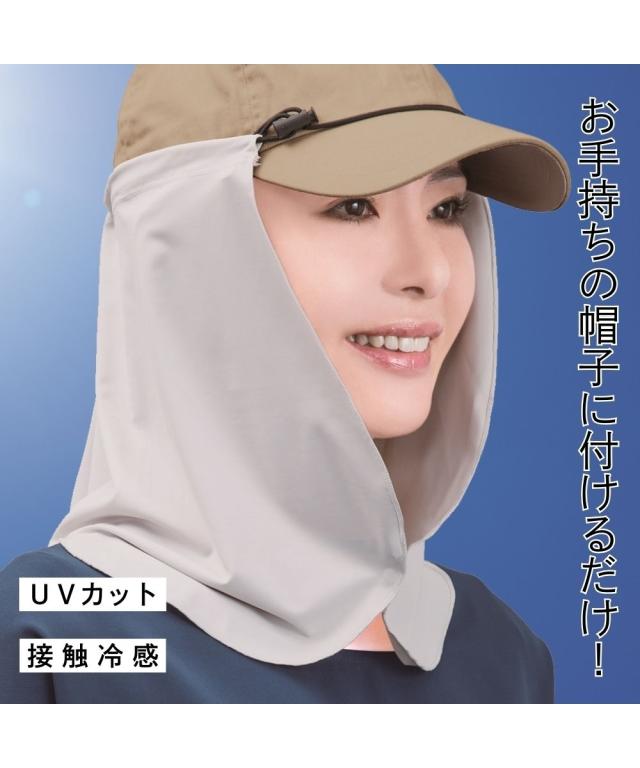帽子 に付けるUV カバー 春 夏 秋 冬 ニッセン nissenの通販はau PAY マーケット - ニッセン｜3,980円以上で送料無料 ...