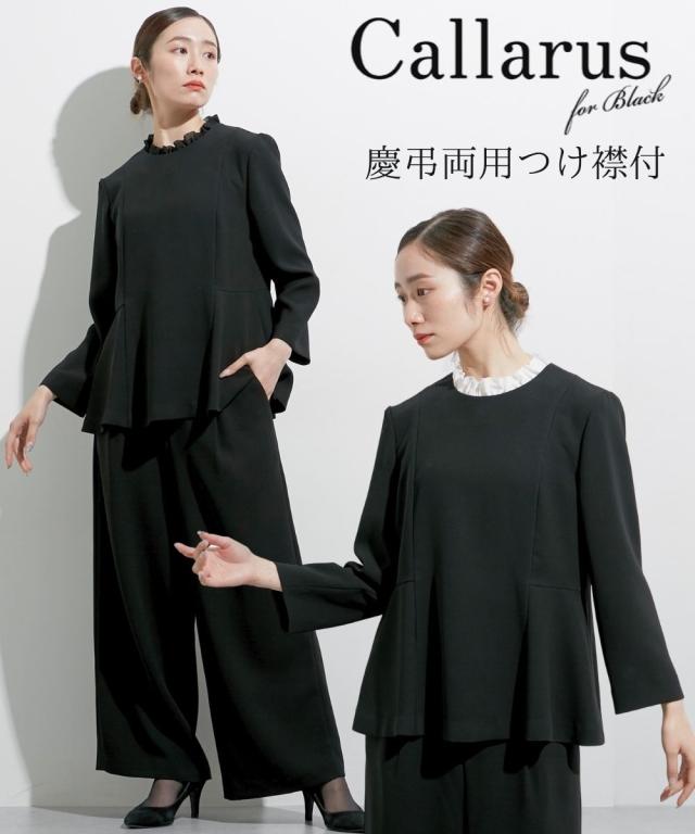 喪服 礼服 ブラックフォーマル レディース 日本製生地使用 洗える防しわ慶弔両用取り外しフリル襟 デザイン ブラウス ＋ワイド パンツ セットアップ 〔Callarus〕