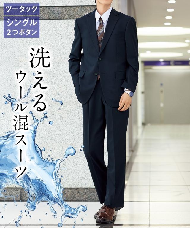 スーツ ビジネス メンズ 洗えるウール混アジャスター付背抜き シングル2つボタン＋ツータック パンツ 春 夏 秋 冬 ニッセン nissen