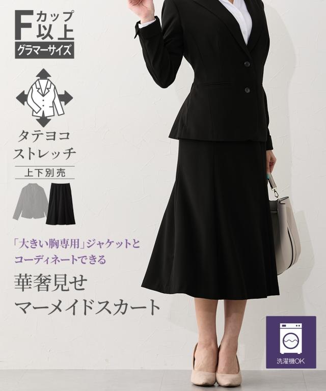 スーツ レディース 大きい胸専用 洗えるタテヨコ ストレッチ テーラード ジャケット のコーディネート スカート ビジネス | M/L/LL/3L | ニッセン nissen