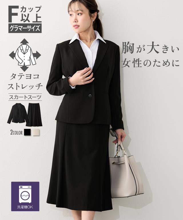 スーツ レディース 大きい胸専用 洗えるタテヨコ ストレッチ テーラード スカート 春 夏 秋 ビジネス セットアップ | M/L | ニッセン nissen