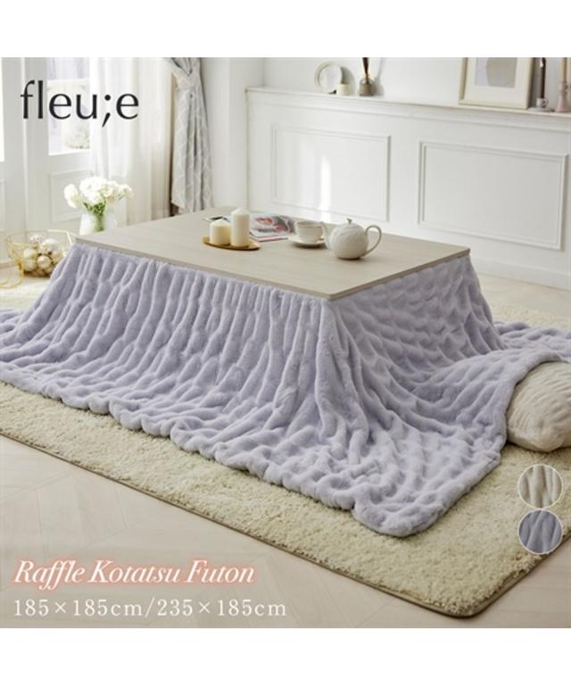 こたつ布団 こたつ掛布団 くしゅくしゅラビットファー調 こたつ 掛け 布団 フルーエ/大人可愛い 秋 冬 | 正方形 185×185cm | ニッセン nissen