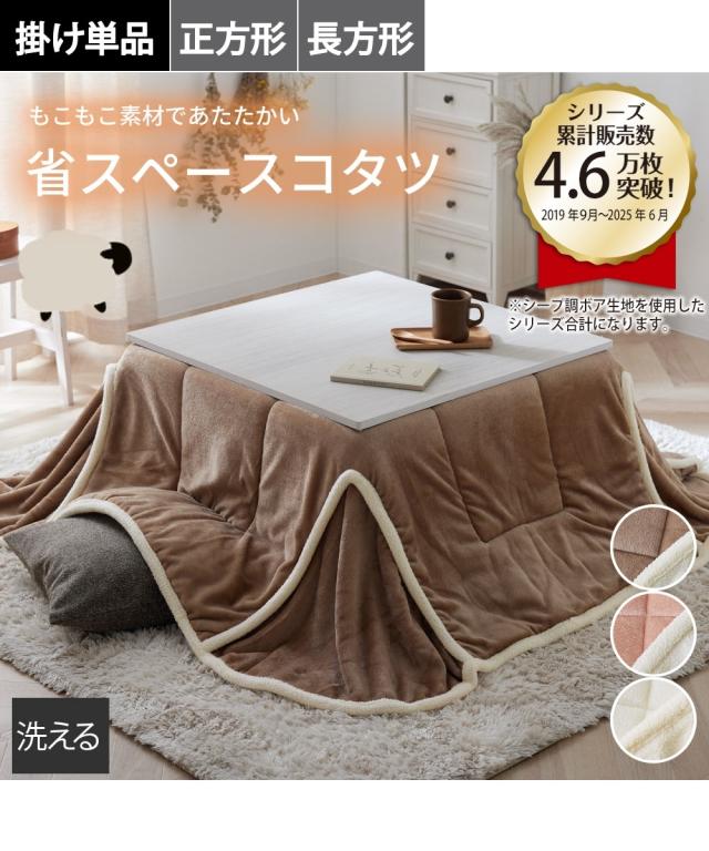 こたつ布団 こたつ掛布団 ふんわりフランネル×シープ調ボアの省スペース こたつ 掛け 布団 秋 冬 | 長方形 210×180cm | ニッセン nissen