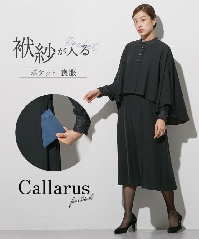 喪服 礼服 ブラックフォーマル レディース 袱紗も入るポケット仕様 防しわケープ風 ジャケット バック プリーツ デザイン ワンピース アンサンブル 〔Callarus〕