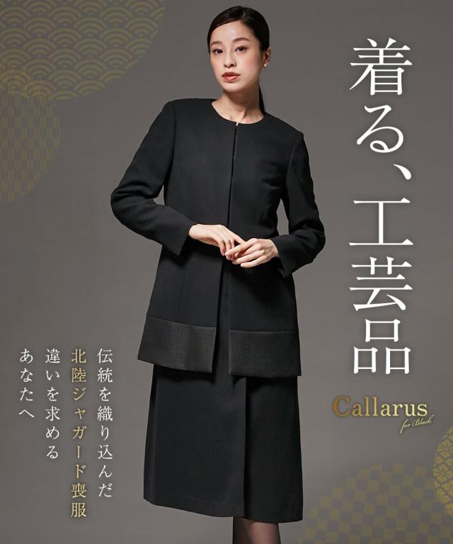 喪服 礼服 ブラックフォーマル レディース 袱紗も入る多ポケット仕様 洗える防しわ北陸ジャカード 使い ロング ジャケット ワンピース アンサンブル ノーカラー ＋ 〔Callarus〕