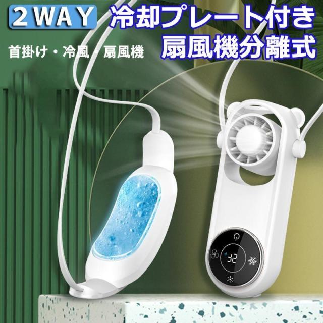 ネッククーラー 冷却プレート 扇風機 首かけ 3段階冷却 首掛け扇風機 冷感 5000mAh大容量 3段風量調節 軽量 静音 急速冷却 半導体冷却 熱中症対策 USB充電式 アウトドア 屋外作業 プレゼント マスク蒸れ対策