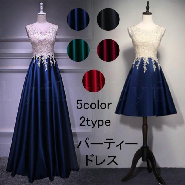 パーティードレス 結婚式 演出舞台 ダンスドレス ロング丈 ショート丈 ワンピース フォーマル レース ドレス お呼ばれ 披露宴 服装 女性 上品