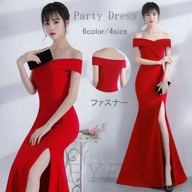 パーティードレス スリット オフショルダー 二次会 ドレス マーメイドライン 結婚式 発表会 ドレス 披露宴 ロングドレス イブニングドレス