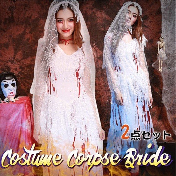 ハロウィン コスプレ コスチューム 女王 花嫁ゾンビ 鬼花嫁 鬼 Halloween コスプレ ハロウイン衣装 仮装 ワンピース 文化祭 学園祭