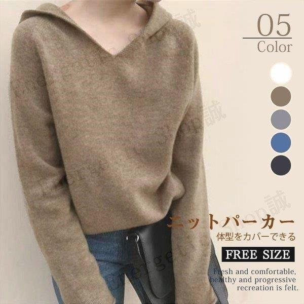 ニットセーター レディース 秋冬 ニットソー 長袖 洗えるニット フード付き トップス 無地 お洒落 シンプル 体型カバー 上品 大人 ママコーデ 通勤 OL 30代