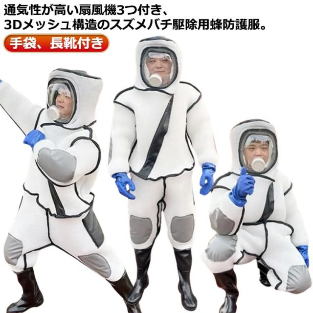 付き スズメ蜂 扇風機3つ付き 駆除 防護服 蜂防護服 3Dメッシュ スズメバチ駆除用蜂防護服 蜂の巣 万全防護服 蜂駆除用 ファン付き 手袋 長靴 つなぎ服 害虫駆除 スズメバチ アシナガバチ ミツバチ ツマアカスズメバチ 蜂防護服 防護服 蜂 ハチ 駆除 退治 通気性高い