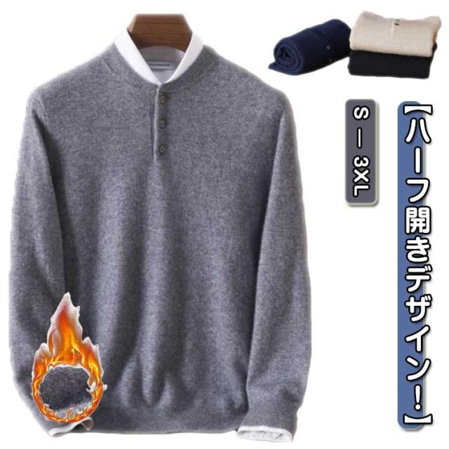 ハーフ開き カシミヤ 秋冬 ボタン ニットトップス 長袖 シンプル あったか 冬 ニット 無地 セーター カジュアル ビジネス 防寒対策 メンズ ネイビー カシミヤ ブラック グレー S M L XL 2XL 3XL