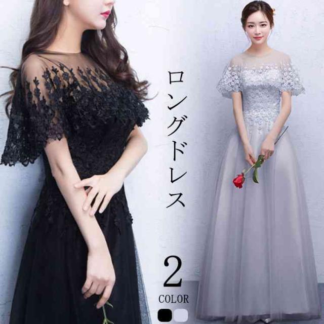ロングドレス 演奏会パーティードレス ドレス 袖あり ロング丈 レース 結婚式ドレス ピアノ 発表会 お呼ばれ 二次会 披露宴 上品 大人 高級 黒