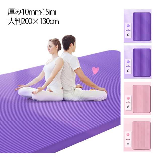滑らない ヨガマット 10mm ヨガマット 15mm 200*130cm 2人用 大判 特大 厚手 ダイエット 幅広 ホットヨガ ピラティス ...