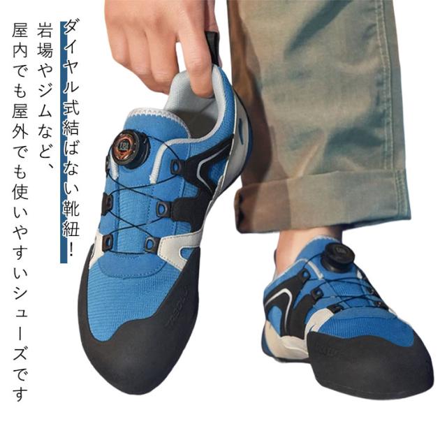 ダイヤル式 初心者 ロッククライミングシューズ ボルダリングシューズ クライミング レディース メンズ クライミングシューズ シューズ 結ばない靴紐 中級者 トレーニング シューズ スポーツ