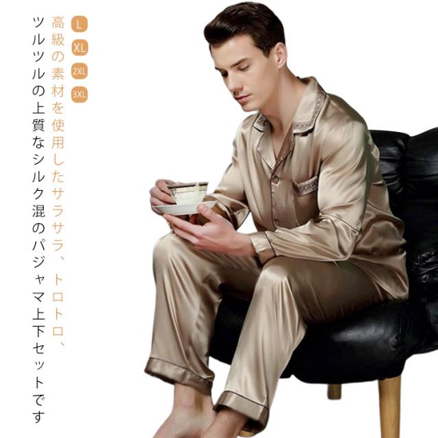 送料無料 前開き メンズ パジャマ 送料無料 上下セット ナイトウェア 長袖 シルクパジャマ 襟付き ルームウェア 部屋着 ロングパンツ 高級 敏感肌 男性 プレゼント