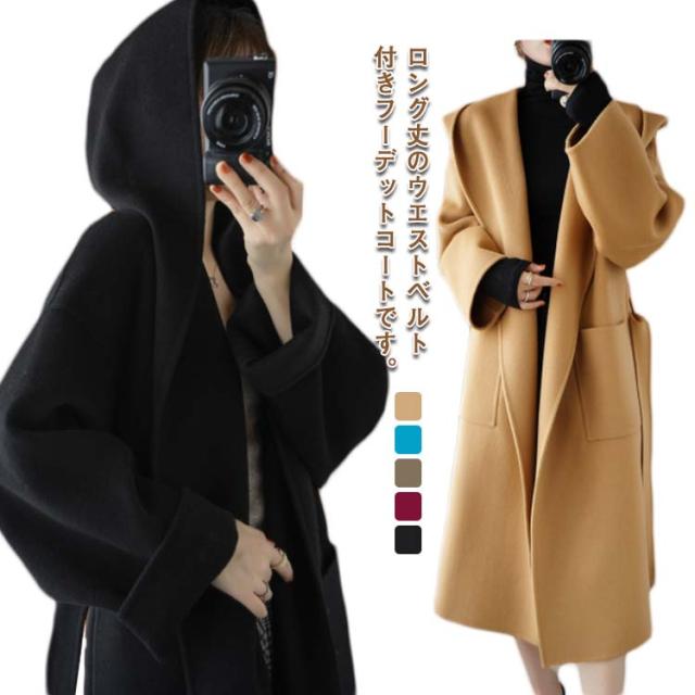 ベルテッドコート フーデットコート ウールコート レディース 女性 ウール ダブルフェイス素材 長袖 前開き フード付き ポケット付き ベルト付き ロング丈 上質素材 上品 エレガント 軽さ 暖かさ 高級感 通勤 秋 冬 無地 全5色