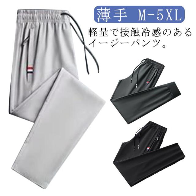 アイスシルクパンツ ゴルフ 薄手 送料無料 黒 イージーパンツ 冷感 灰 メンズ ズボン ストレッチ ジョガーパンツ 大きいサイズ 春 夏 ス ...