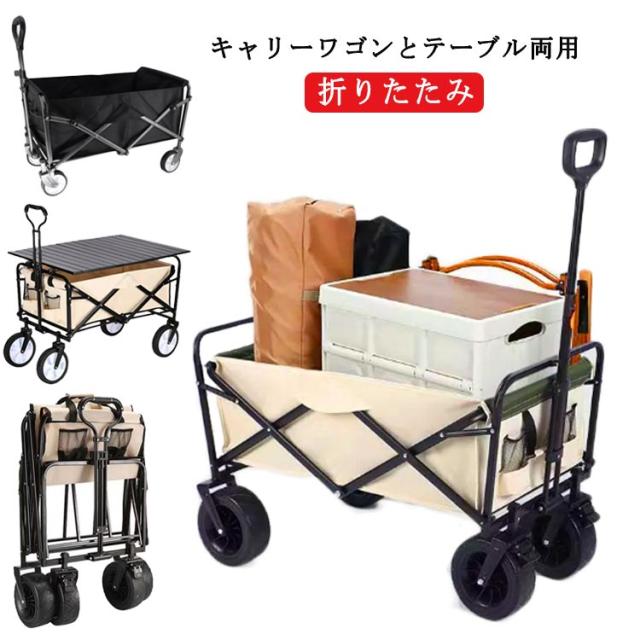キャリーワゴンとテーブル両用 折りたたみ 45L 完成品 アウトドアワゴン アウトドアキャリー キャリーカート キャンプ アウトドア テーブル付き キャンプ用品 4輪 頑丈 運搬 台車 便利 簡単 コンパクト 収納 大容量 小さめ 洗える