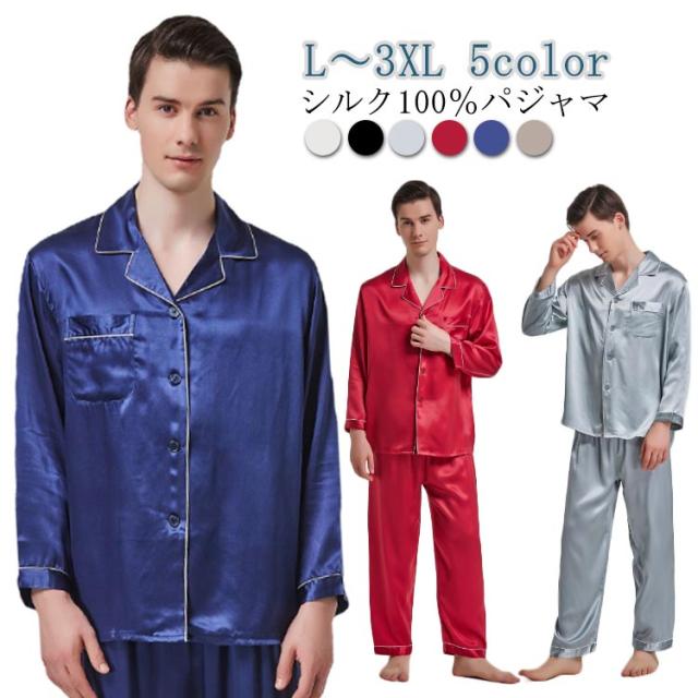 シルク100％パジャマ メンズ 長袖 無地 絹100％ メンズパジャマ 前開き 上下セット サテン 長袖 ナイトウェア 寝巻 冷えとり 暖かい 通年 冷え対策 ルーム【送料無料】寝巻き 上下セット 安眠 父の日 敬老の日 プレゼント ギフト