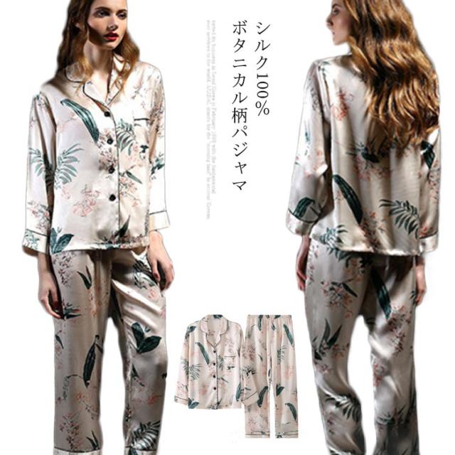 シルクパジャマ シルク100％ サテン ナイトウェア ルームウェア ボタニカル柄 花柄 葉っぱ シルクパジャマ 前開き 長袖 シルク100% 敏感肌 寝間着 天然シルク 女性 北欧 母の日 プレゼント ギフト