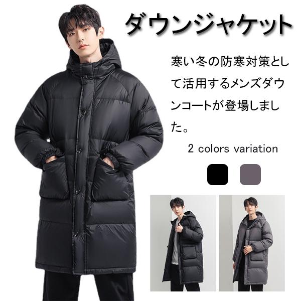 ダウンジャケット ダウンコート メンズ ロングダウンジャケット ロングコート 冬 フード付き 厚手 防寒 ポケット付き 大きいサイズ 体型カバー ジャケット ビジネス 通学 通勤 保温 暖かい 秋 冬 S~3XL