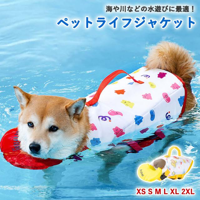 ペット服 ライフジャケット 調節可能 犬服 ドッグウェア 犬用 浮き輪 水遊び 安心安全 事故防止 リハビリの通販はau PAY マーケット - Kinshuu | au PAY マーケット ...