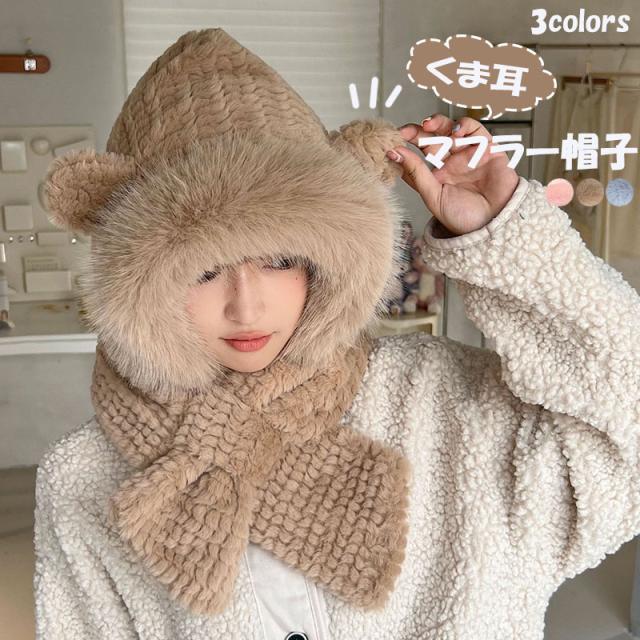 2023秋冬新作 レディース 帽子 ニットマフラー 小顔効果 一体型 かわいい 防寒 保温 くま耳 ニット帽の通販はau PAY マーケット - Kinshuu | au PAY マーケット ...