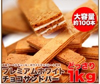 直送品・ホワイトチョコサンドバー 1kg×2個セット クッキー 焼き菓子 チョコサンドクッキー 焼菓子 クーベルチュール ホワイトチョコレート わけあり 訳あり 割れ 欠け 洋菓子 おすすめ 人気