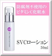 シュウファビアン SVCローション 50ml 敏感肌やアレルギーなどで、アルコール系防腐剤に刺激を感じるような方におすすめ！