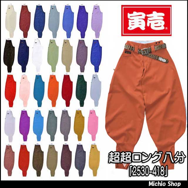 寅壱 超超ロング八分 2530-418 100〜115cm 鳶作業服