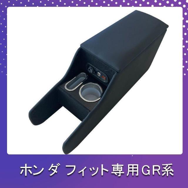ホンダ フィット GR系 アームレスト スマートコンソールボックス HONDA FIT GR テーブルコンソール装着車専用 e10240