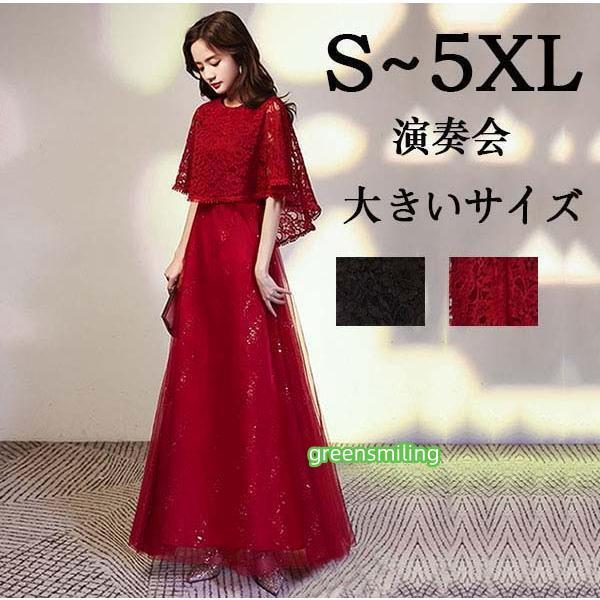 演奏会 パーティードレス ロング丈 袖あり 大きいサイズドレス 発表会