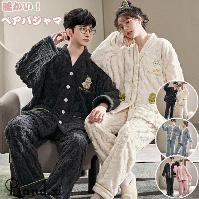 ペアパジャマ カップル 冬 もこもこ レディース メンズ 前開き ルームウェア 上下セット 長袖 かわいい 大きいサイズ 部屋着 結婚祝い 誕生日 ふわふわ 暖かい