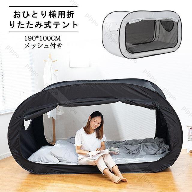 おひとり様用折りたたみ式テント ベッドテント 屋内テント 睡眠テント 快適おひとりさま空間 室内テント 190*100cm 遮光 防蚊 メッシュ付き