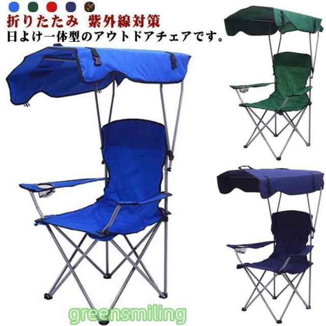 アウトドアチェア 折りたたみ 椅子 日よけ付 サンシェード 屋根付き椅子 日焼け対策 チェアー アウトドア キャンプ 海 キャンプチェア 持運びチェア