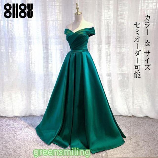 カラードレス ロングドレス グリーン オフショルダー 緑 パーティードレス ウェディングドレス ウエディングドレス 結婚式 二次披露宴 花嫁 演奏発表会