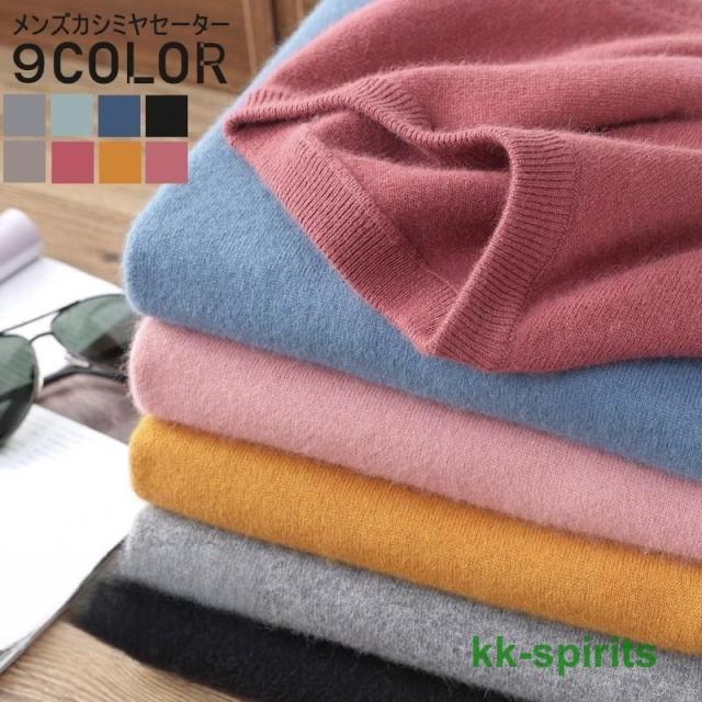 カシミヤ99% カシミヤセーター メンズニット 寒い季節の定番 カシミヤ セーター 紳士 クルーネック メンズ カシミヤセーター カシミア ギフト プレゼント