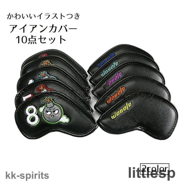 アイアンカバー ウェッジカバー ゴルフ用品 ゴルフクラブ 10点セット ヘッドカバー 保護カバー 番手付き トップカバー かわいい キャラクター